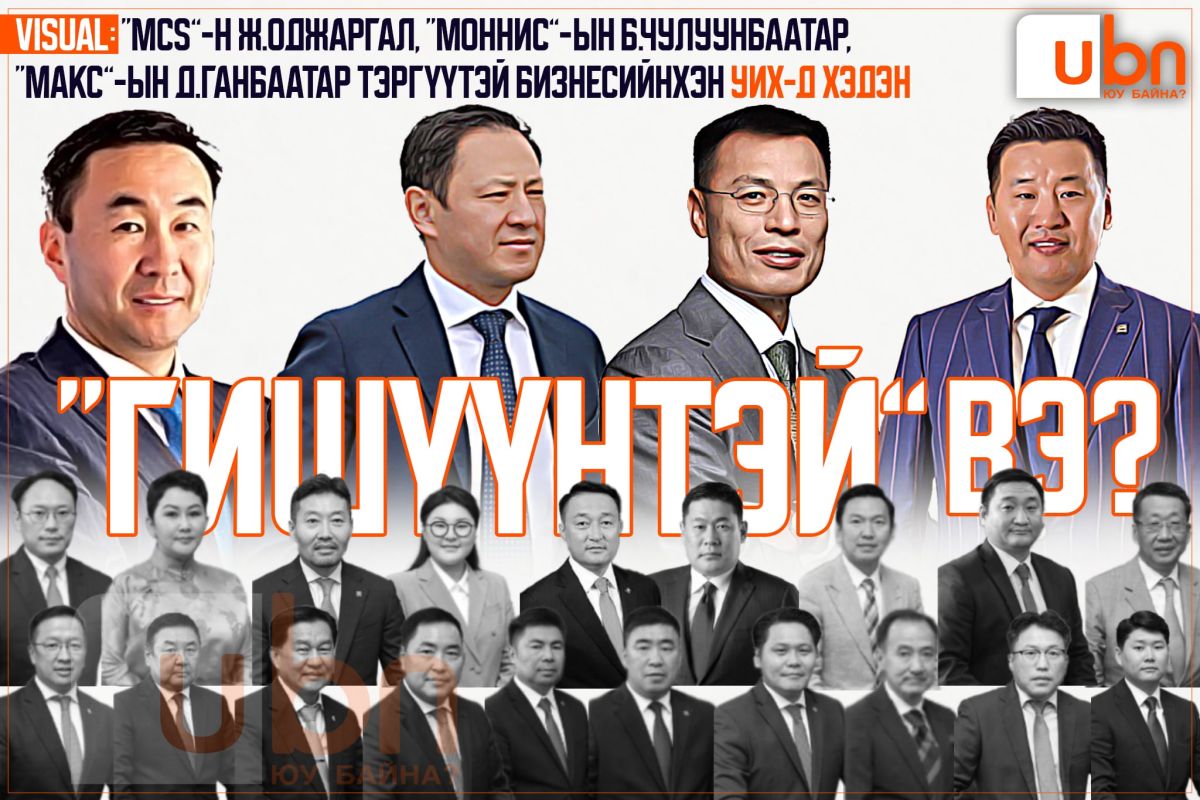 VISUAL TOIM: “MCS”-н Ж.Оджаргал, “Моннис”-ын Б.Чулуунбаатар, “Макс”-ын Д.Ганбаатар тэргүүтэй ...